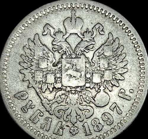 1 Рубль 1897 г Николай II Серебро 0.900 (№9)