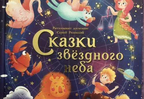 Сказки звёздного неба Астрономия для детей Clever