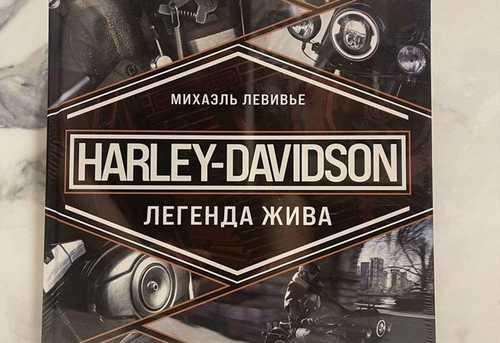 Новая книга. Harley-Davidson. Легенда жива ю