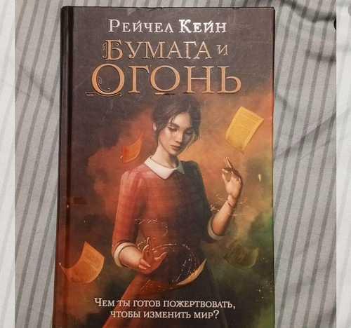 Книга Бумага и огонь