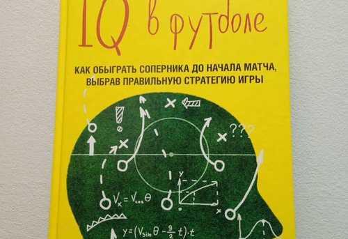 Книга IQ в футболе