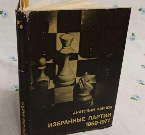 Карпов Избранные партии 1978г