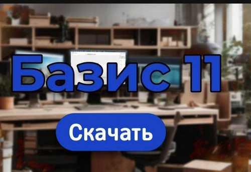 Базис мебельщик 11+