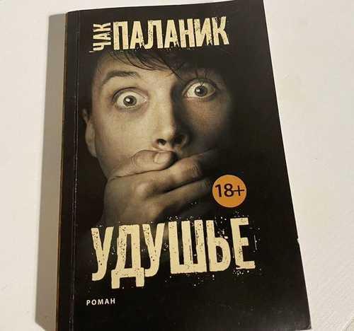 Книга Чак Паланик Удушье