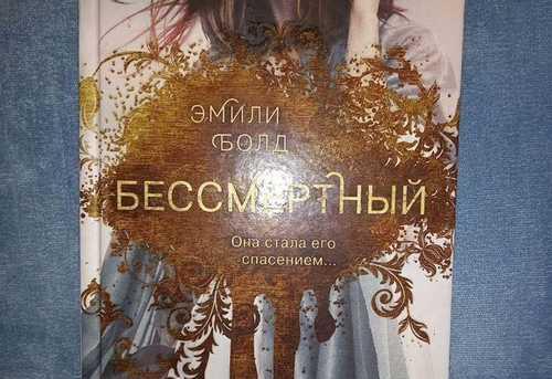 Книга Эмили Болд Бессмертный