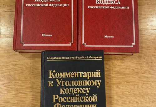 Комментарии к Гражданскому и Уголовному кодексу РФ