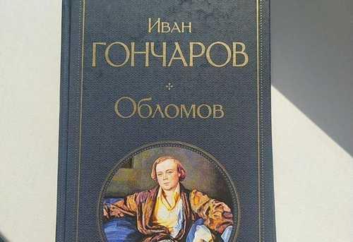 Книга "Обломов" И.Гончаров в твёрдой обложке