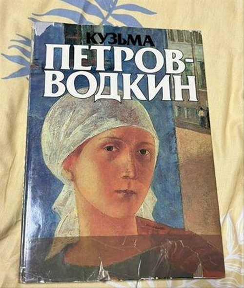 Книга Кузьма Петров-Водкин 1986 г