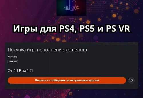 Игры PS4, PS5