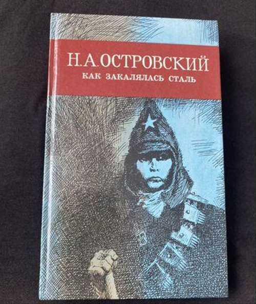 Книга Островский «Как закалялась сталь»