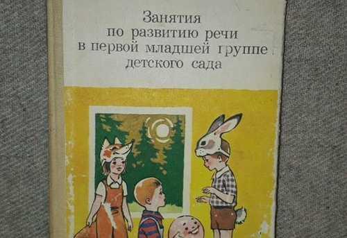 Книга СССР Гербова Максаков Занятия по развитию