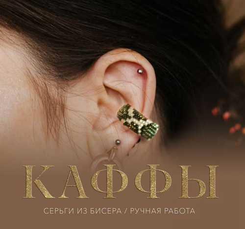 Змеиные серьги-каффы из бисера