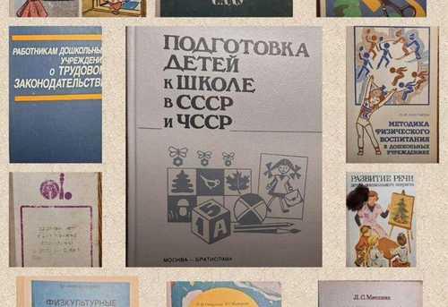 Методическая литература для детских садов СССР