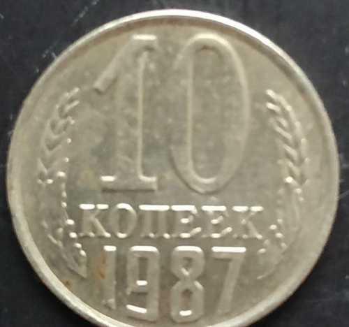 10 коп 1987г