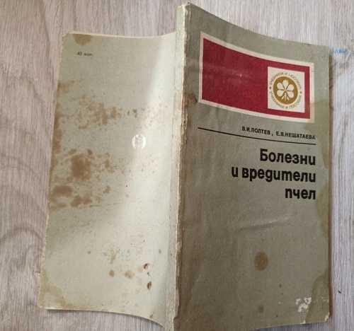 Болезни и вредители пчел 1977г. (тх)
