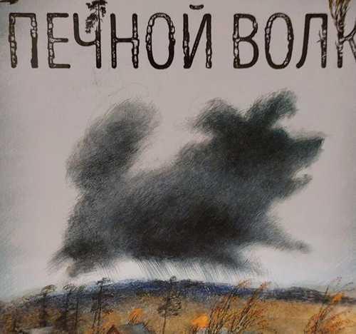 Печной Волк