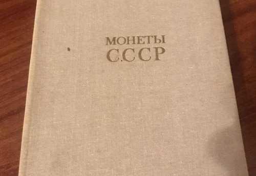 Книга Монеты СССР 1989 г