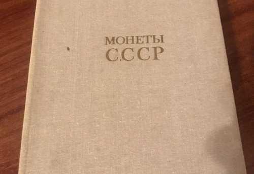 Книга Монеты СССР 1989 г