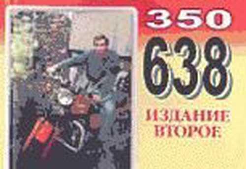 Мотоцикл Ява-350/ 638: Руководство по ремонту, кат