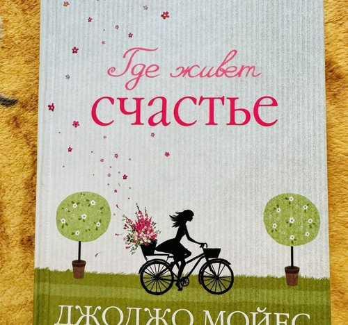 Д. Мойес Где живет счастье