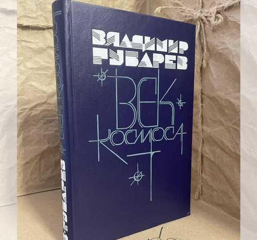 Век космоса. Страницы летописи. Книга 2