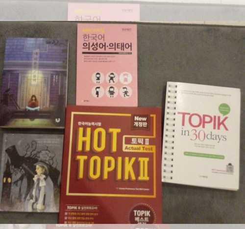 Книги на корейской подготовка к Topik