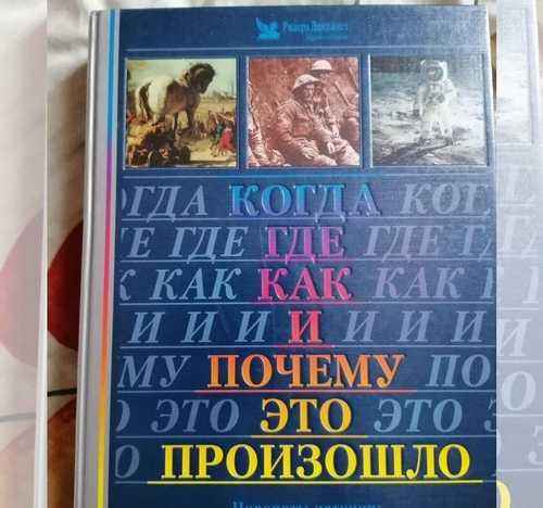 Энциклопедия " Когда, где, как и почему это произо