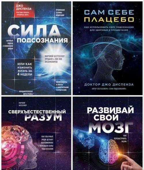 Книги джо диспенза сила подсознания