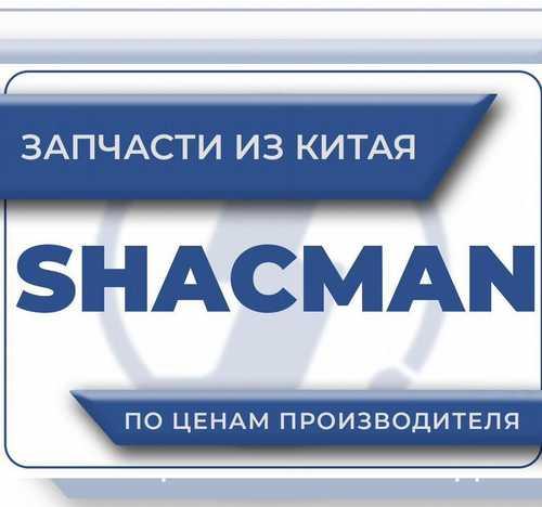 Shacman запчасти Шакман из Китая от 4 дней