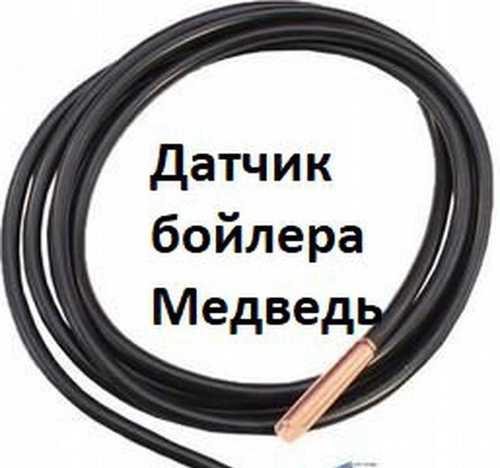 Датчик бойлера protherm Медведь klom (новый)
