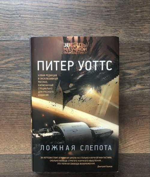 Питер уоттс ложная