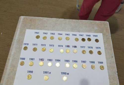 Монеты 1коп 1961 -1991 все. полный набор 32шт