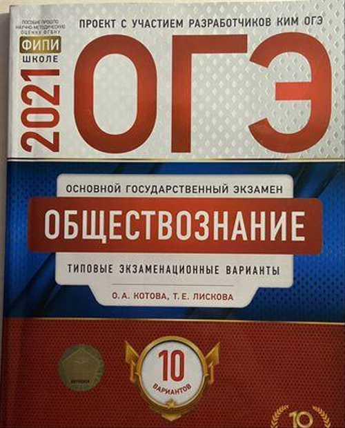 Огэ обществознание (10 тренировочных вариантов)