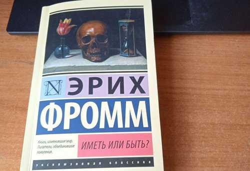 Эрих Фромм "Иметь или быть"