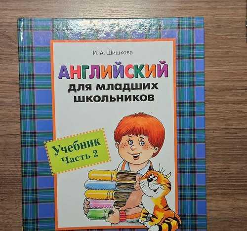 Английский для младших школьников шишкова 2 часть