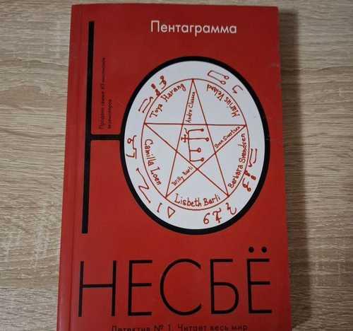 Книги ю несбе