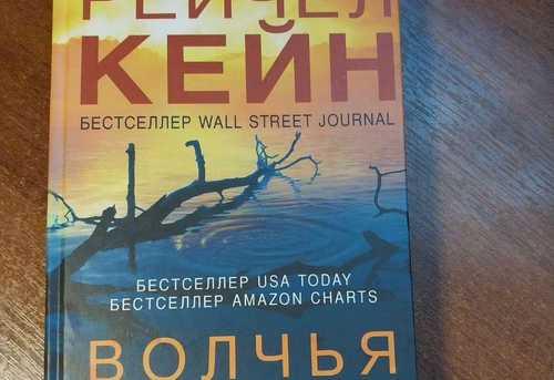 Книга Рейчел Кейн "Волчья река"