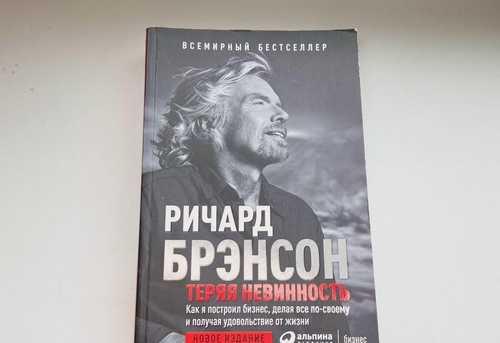 Книга Ричард Брэнсон