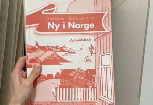 Учебник норвежского языка