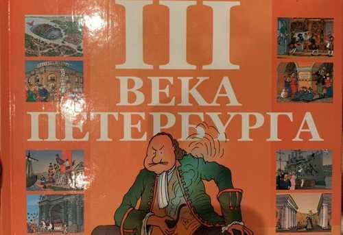 3 века Петербурга А. Зудин Д.Первухин