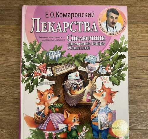 Книга - Лекарства (Комаровский Е.О.)