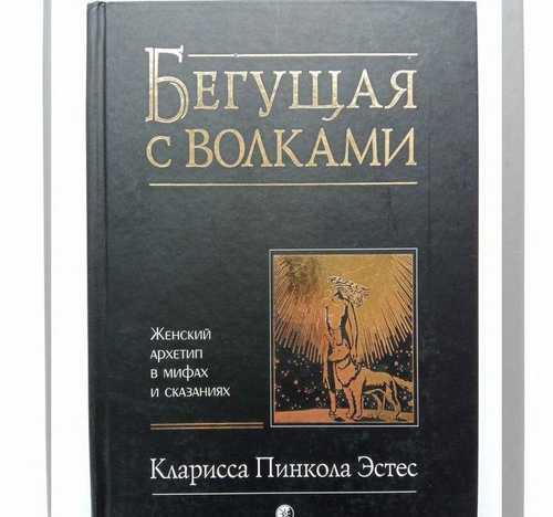 Бегущая с волками. Женский архетип в мифах и сказаниях