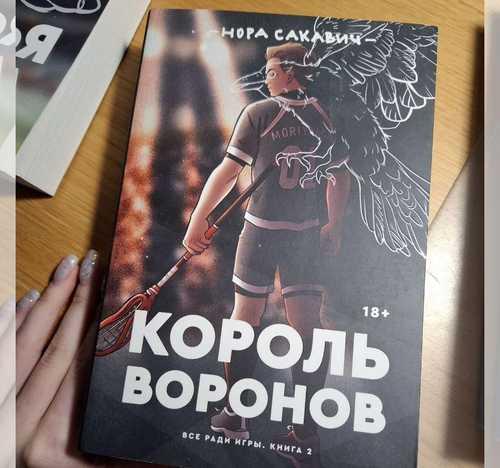 Король воронов" книга