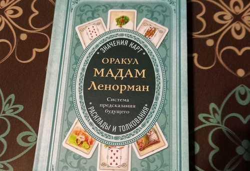 Книга по обучению гаданиям на колоде Ленорман