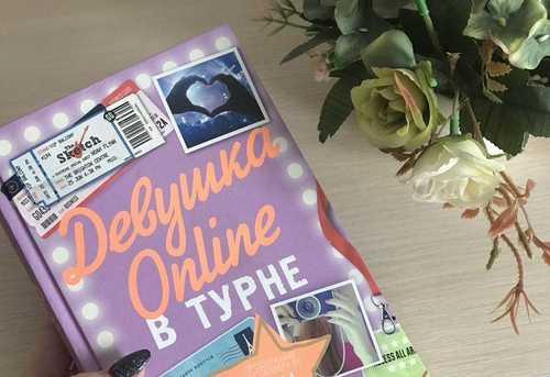Книга "Девушка Онлайн в турне"