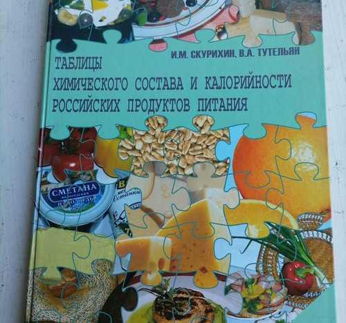 Таблицы химического состава и калорийности российс