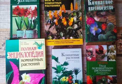 Пособия и справочники о комнатных растениях