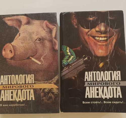 Продаю книги антология мирового анекдота