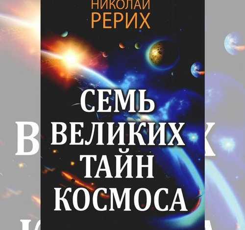 Семь великих тайн космоса