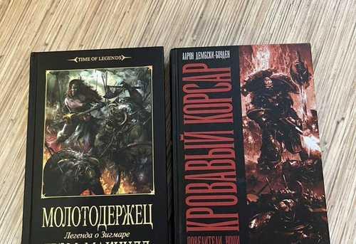 Книги warhammer 40000 новые фантастика